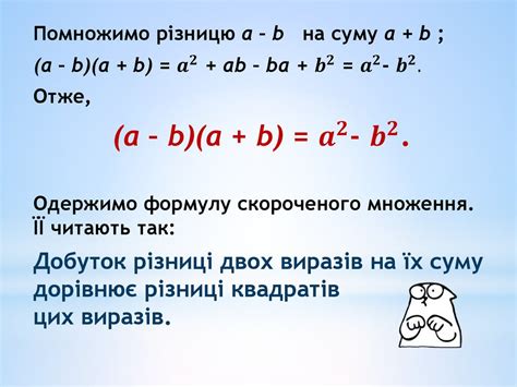 Множення різниці двох виразів на їх суму Урок 29 Алгебра 7 клас презентация онлайн