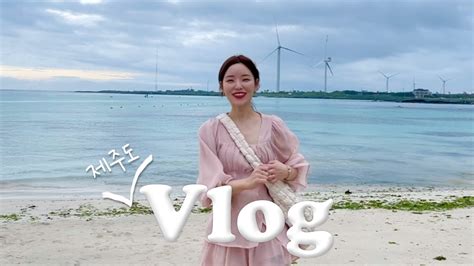 VLOG 제주도 브이로그 소품샵 투어의 날 T발C 친구 서프라이즈 파티 해주기 고래의바다 디사이드온제주 해바라기공방 어멍이해녀 카페오른 당근과해녀