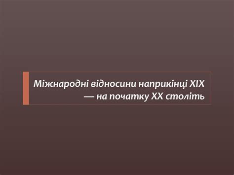Міжнародні відносини наприкінці ХІХ — на початку ХХ століть презентация онлайн