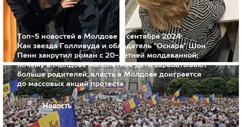 Топ 5 новостей в Молдове 9 сентября 2024 Как звезда Голливуда и обладатель Оскара Шон Пенн