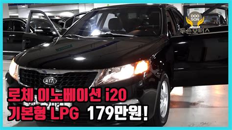 중고차 특가할인 거품없는 가격 전시차량 로체 이노베이션 I20 기본형 Lpg 179만원외 다수 차량할인 Youtube