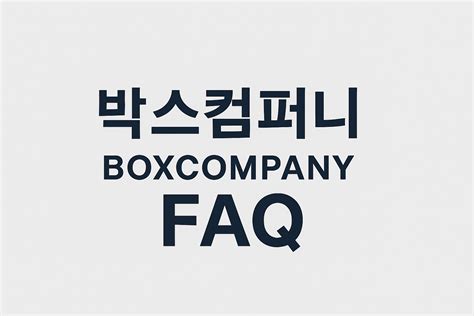 박스제작 자주하는 질문faq