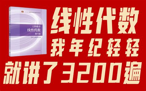 《线性代数》同济版，零废话，超精讲！【孔祥仁】 哔哩哔哩