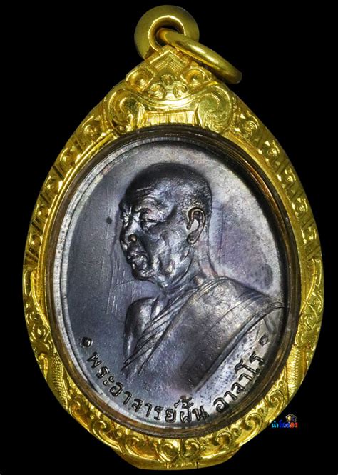 เหรียญอาจารย์ ฝั้น รุ่น 3 สวยเเชมป์ นำโชค81 พระเครื่อง พระแท้ Webpra