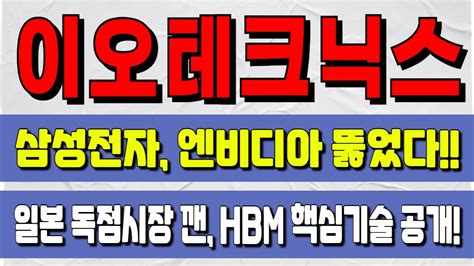 이오테크닉스 삼성전자 엔비디아 뚫었다 일본 독점시장을 깬 이 기술로 날아갑니다 Youtube