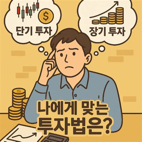 단기 투자 Vs 장기 투자 나에게 맞는 투자법은