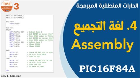 البرمجة بلغة التجميع Assembly الميكرومراقب Pic16f84a Youtube