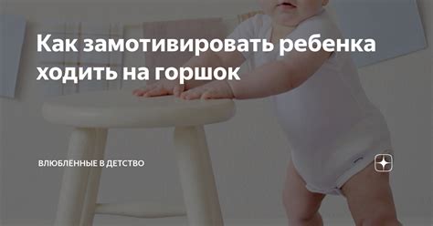 Как замотивировать ребенка ходить на горшок Влюблённые в детство Дзен