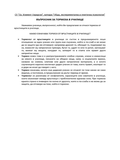 ВЪПРОСНИК ЗА ТОРМОЗА В УЧИЛИЩЕ Pdf