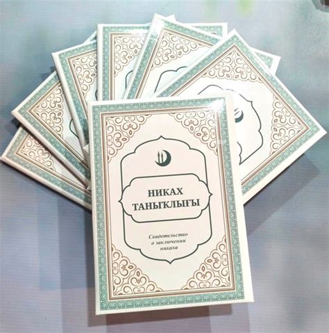 Свидетельство о заключении Никаха под заказ Любые виды печати в нашем издательстве 珞 Нам