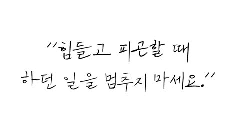 힘들고 피곤할 때 하던 일을 멈추지 마세요 Youtube