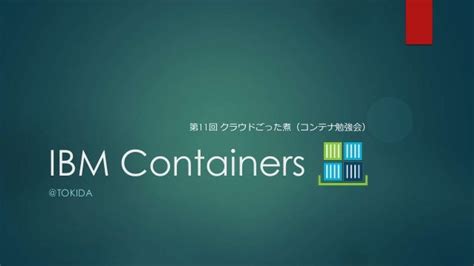ibm containers の紹介