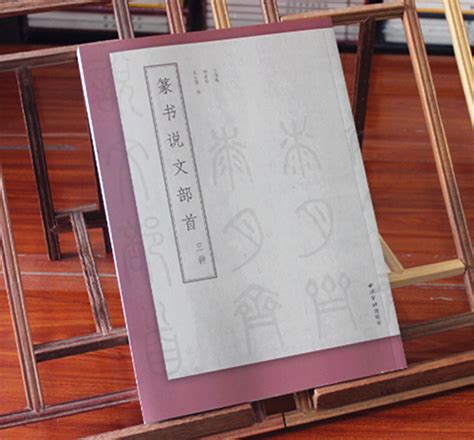 篆书说文部首王福庵吴大澂杨沂孙三种注音说文部目篆刻工具书西泠印社出版社虎窝淘