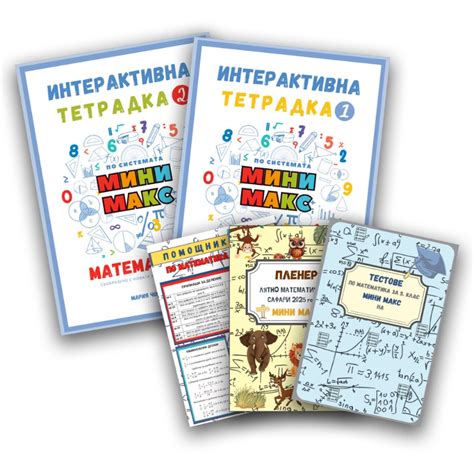 Книга игра Математика в игри за 5 клас