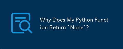 為什麼我的 python 函數會回傳「none」？ python教學 php中文網