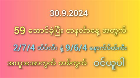 အရှုံးများနေတဲ့ 2d မိတ်ဆွေများအတွက် 30 9 2024 တနင်္လာနေ့ 2 7 4ထိပ်ကီး နဲ့ 4 6 9ပိတ်ကီး ထိုးကွက