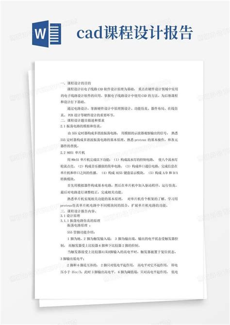 电子cad课程设计实验报告Word模板下载 编号lppgxdmd 熊猫办公