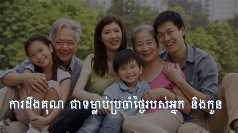 ការ ដឹងគុណ ជា ទម្លាប់ ប្រចាំ ថ្ងៃ របស់ អ្នក និង កូន Youtube
