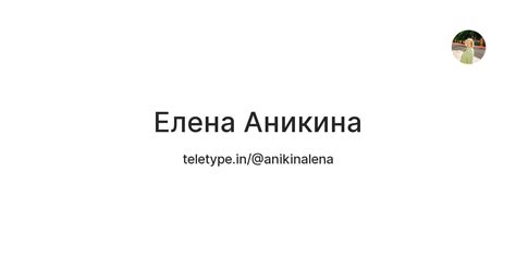 Елена Аникина — Teletype
