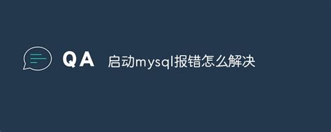 启动mysql报错怎么解决 叮当号