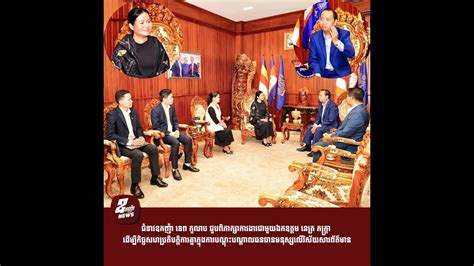 ជំទាវឧកញ៉ា ទេព កូលាប ជួបពិភាក្សាការងារជាមួយឯកឧត្តម នេត្រ ភក្ត្រា ដើម្បីកិច្ចសហប្រតិបត្តិការគ្នា