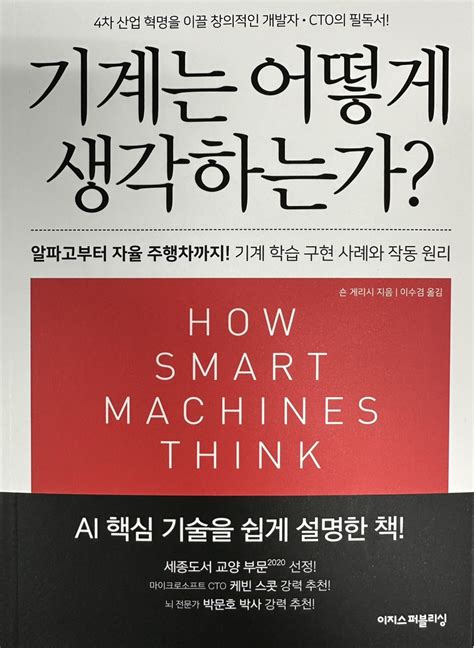 기계는 어떻게 생각하는가 숀 게리시 지음 사락리뷰