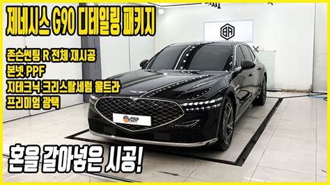 제네시스 G90 본넷ppf 지테크닉 크리스탈세럼 울트라 존슨썬팅r 전체 재시공 후기 Youtube