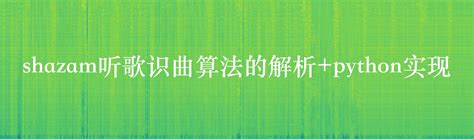 shazam听歌识曲算法解析 python实现 2 生成指纹 哔哩哔哩