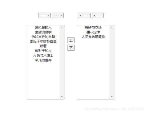 jq实现左右选项移动功能（穿梭框） 使用jquery实现穿梭框效果 两个下拉框size大于内容 左边选择后点击添加 将选择的 csdn博客