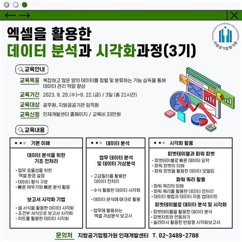 지방공기업평가원 9월 교육 추가 접수 안내📢 엑셀을 활용한 데이터 분석과 시각화과정3기
