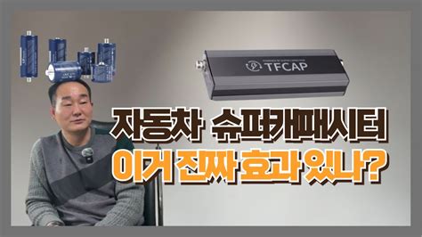 자동차 슈퍼캐패시터 제대로 알려 드리겠습니다 1편티에프캡 에코코리아 Youtube