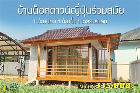 ⛩🎎🎋🍃บ้านน็อคดาวน์ญี่ปุ่นร่ว Asia Grand Home ศูนย์รับสร้าง