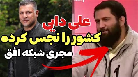 توهین و تمسخر علی دایی توسط مجری شبکه افق Youtube