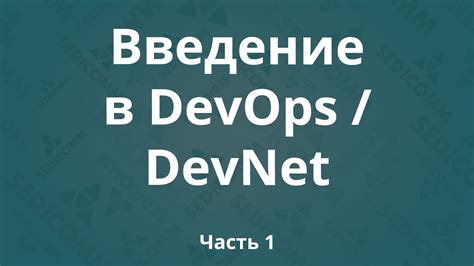Введение в devops devnet Часть 1 youtube