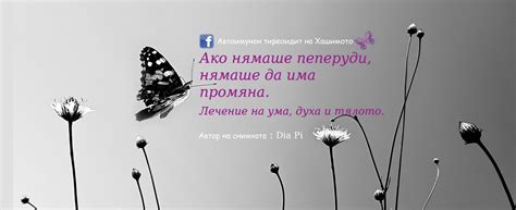 Автоимунен тиреоидит на Хашимото Facebook