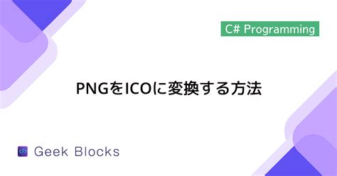 C bitmappngの変換をメモリ上で行う方法を解説 C bitmappngの変換をメモリ上で行う方法を解説