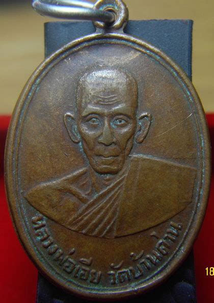 เหรียญหลวงพ่อเอีย วัดบ้านด่านรุ่นสองครับ พลังจิต