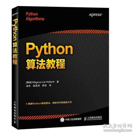 Python算法教程 挪威 赫特兰 Magnus Lie Hetland 孔夫子旧书网
