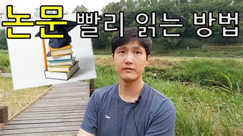 논문 빨리 읽는 방법 Youtube