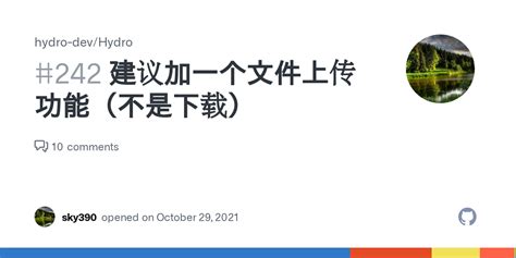 建议加一个文件上传功能（不是下载） · Issue 242 · Hydro Devhydro · Github