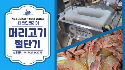 소 🐮🐂 돼지 🐷🐖 머리고기 머릿고기 절단기 🥩 테크인코리아 Youtube