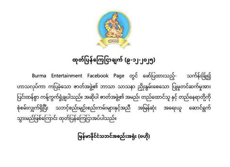 ဇာတ်သဘင်ပွဲစင်မြင့်ပေါ်မှာ သင်္ကန်းခြုံပြီး သရုပ်ပျက် ကပြဖျော်ဖြေတဲ့ဇာတ