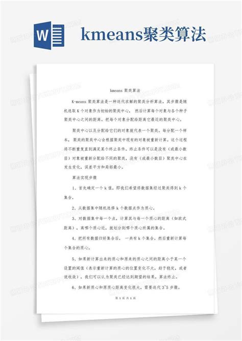 kmeans聚类算法Word模板下载 编号qzvxkaxn 熊猫办公