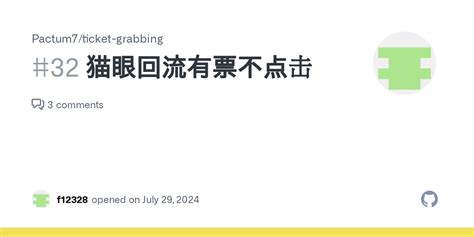 猫眼回流有票不点击 · Issue 32 · Pactum7ticket Grabbing · Github