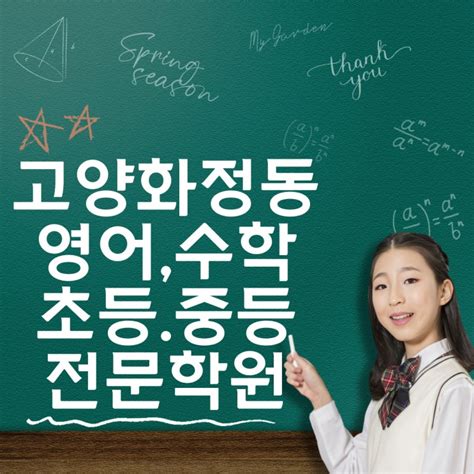 고양 영수 학원 화정동 초등 영어 학원 옥빛마을 중등 수학 학원 네이버 블로그