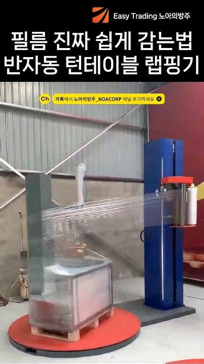 턴테이블 랩핑기 파렛트랩핑기 추천 Youtube