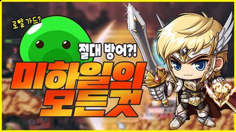 메이플 절대 방어 미하일의 모든것 Youtube