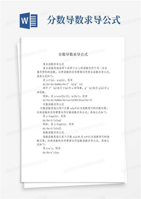 分数导数求导公式word模板下载 编号qjawawej 熊猫办公