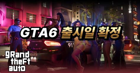 Gta6 공식 출시일 발표 Pc판 전망과 하드웨어 사양 가이드