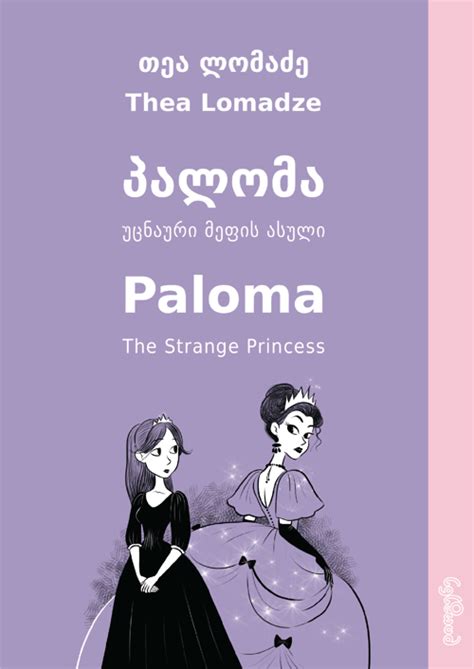 კლასგარეშე საკითხავი პალომა უცნაური მეფის ასული